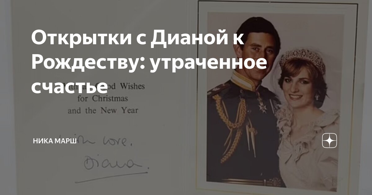 Открытки с Дианой к Рождеству: утраченное счастье | Ника Марш | Дзен