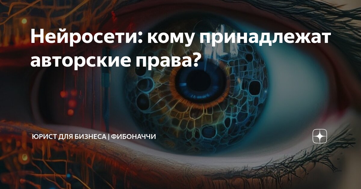 Нейросети кому принадлежат авторские права Юрист для бизнеса