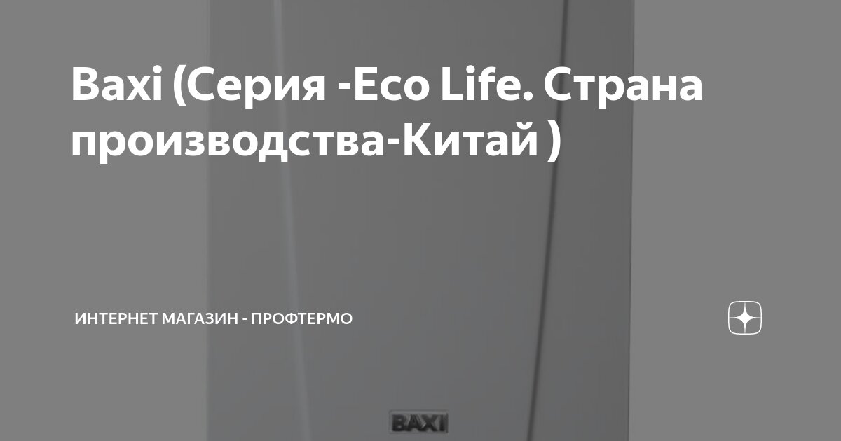 Baxi (Серия -Eco Life. Страна производства-Китай ) | Интернет магазин - Профтермо | Дзен
