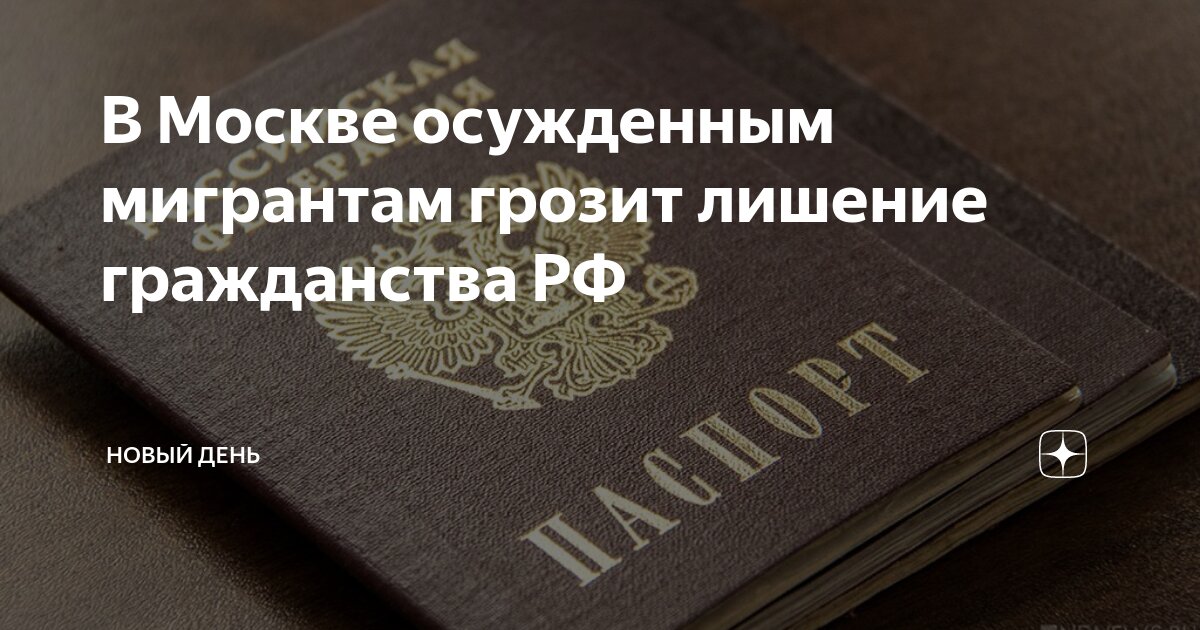 В Москве осужденным мигрантам грозит лишение гражданства РФ Новый
