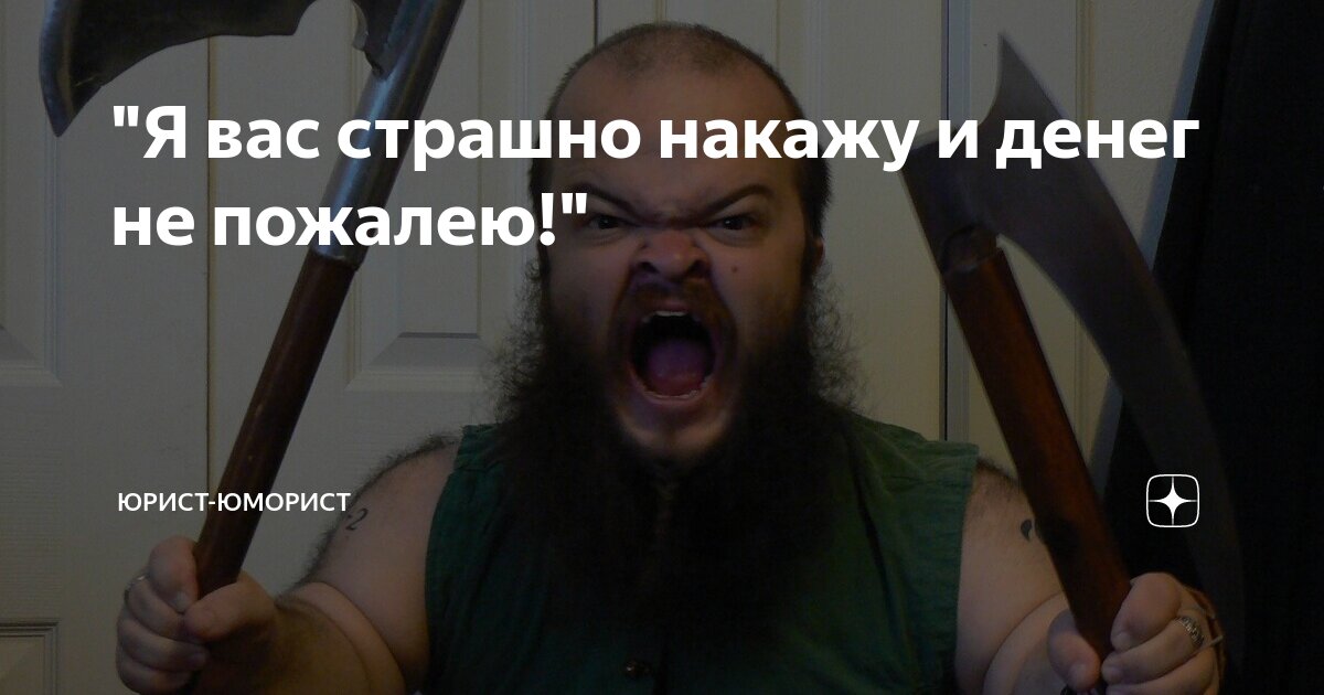 Я вас страшно накажу и денег не пожалею Юрист юморист Дзен