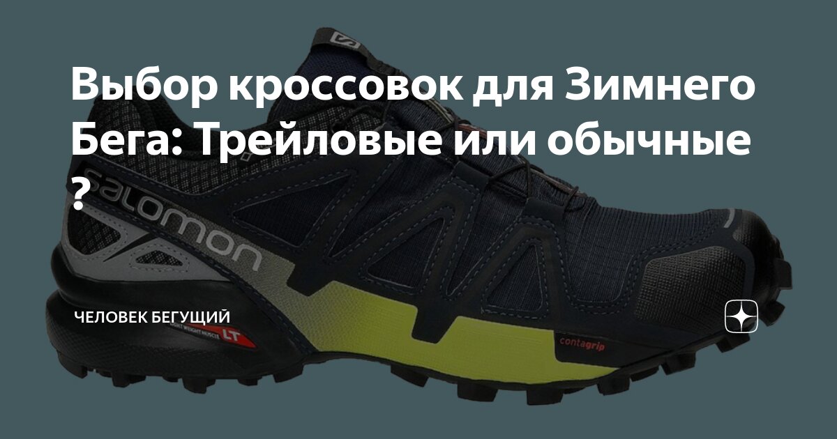 Выбор кроссовок для Зимнего Бега: Трейловые или обычные ? | Человек ...