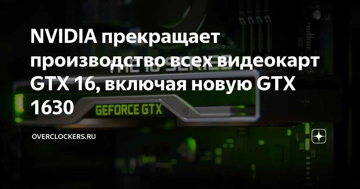NVIDIA прекращает производство всех видеокарт GTX 16, включая новую GTX ...