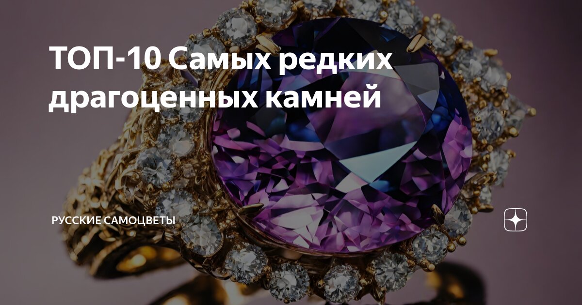 ТОП 10 Самых редких драгоценных камней РУССКИЕ САМОЦВЕТЫ Дзен