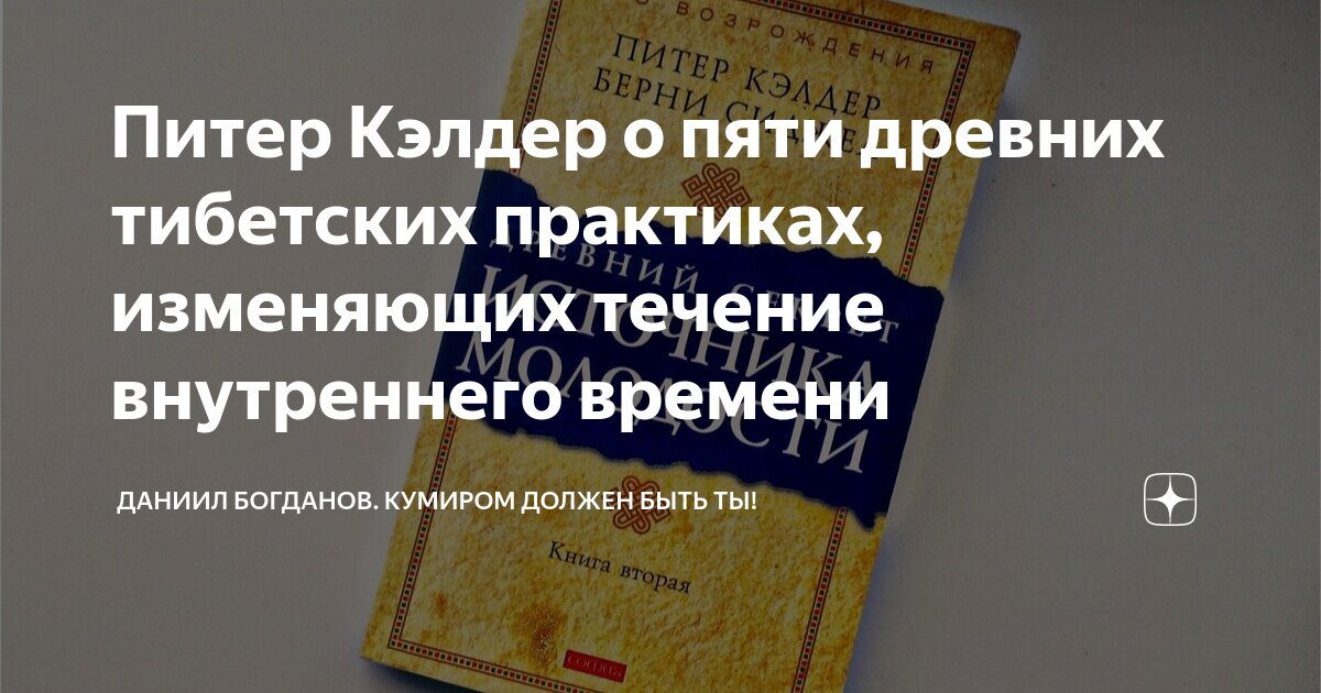 Питер Кэлдер о пяти древних тибетских практиках, изменяющих течение ...
