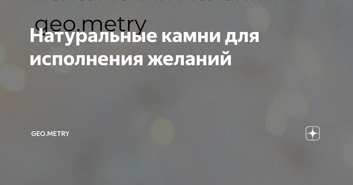 Натуральные камни для исполнения желаний | GEO.METRY | Дзен