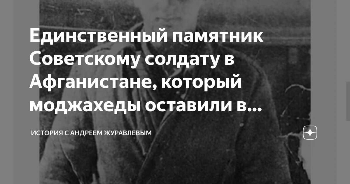 Единственный памятник Советскому солдату в Афганистане который