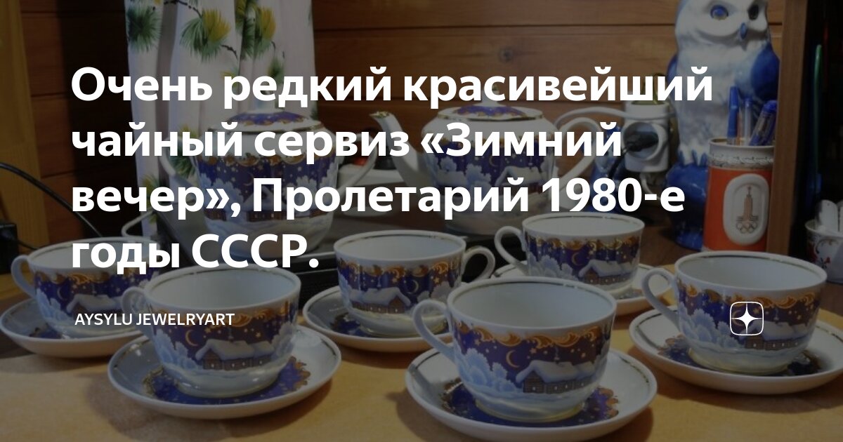Очень редкий красивейший чайный сервиз «Зимний вечер», Пролетарий 1980 ...