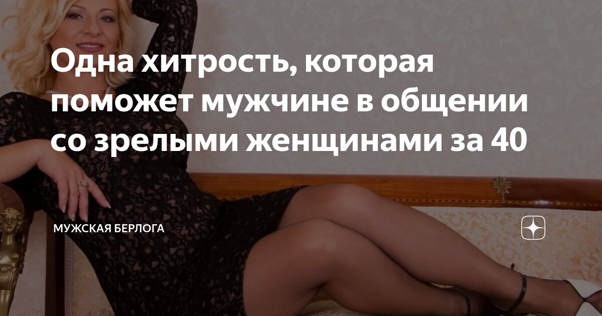 Одна хитрость, которая поможет мужчине в общении со зрелыми женщинами ...