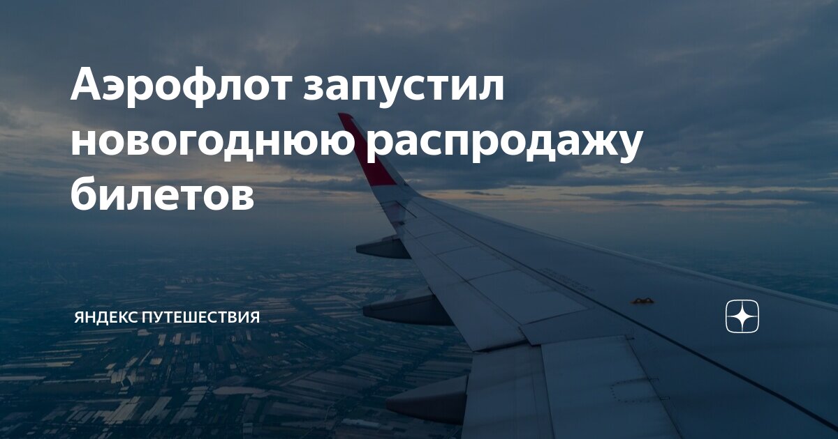 Аэрофлот запустил новогоднюю распродажу билетов | Яндекс Путешествия | Дзен