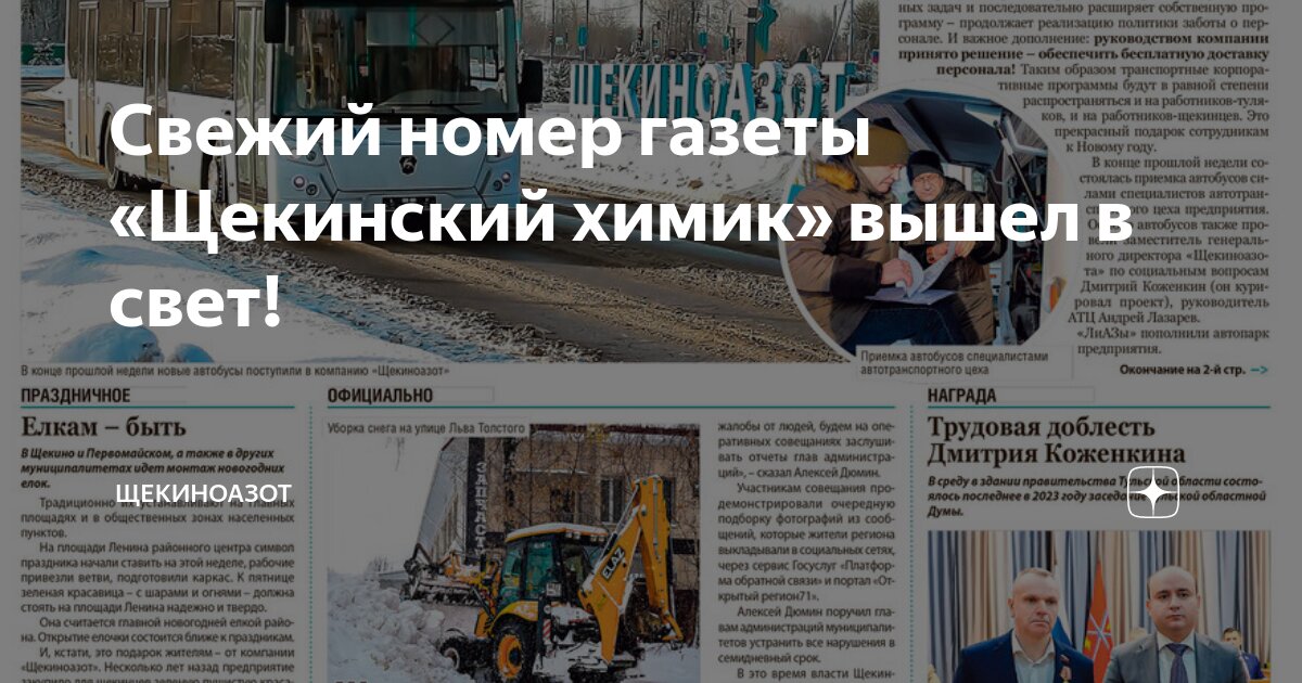 Свежий номер газеты «Щекинский химик вышел в свет Щекиноазот Дзен