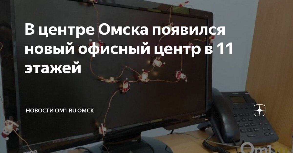 В центре Омска появился новый офисный центр в 11 этажей | Новости Om1.ru Омск | Дзен