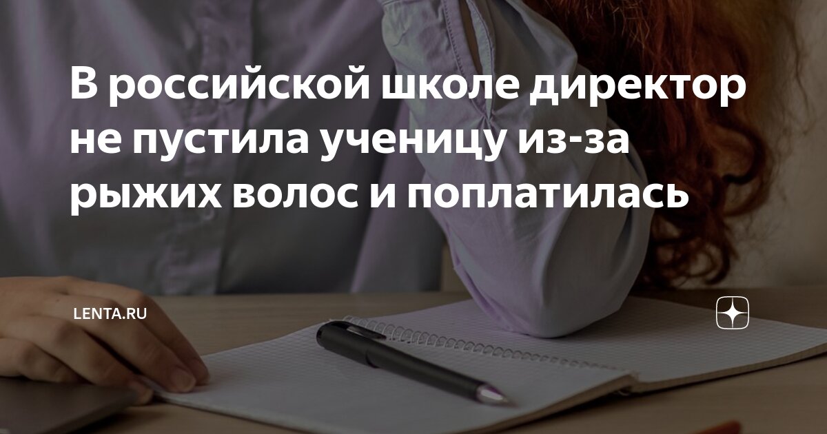В российской школе директор не пустила ученицу из за рыжих волос и