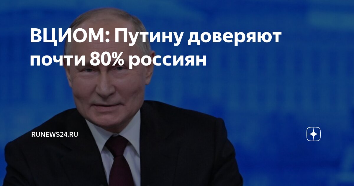 ВЦИОМ: Путину доверяют почти 80% россиян | RuNews24.ru | Дзен