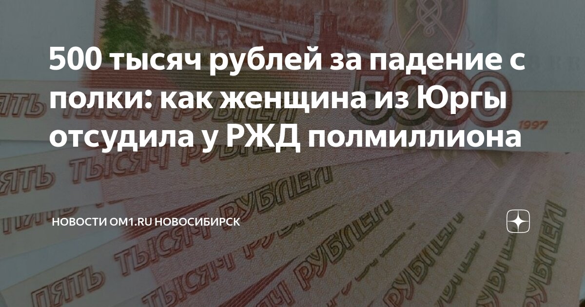 500 тысяч рублей за падение с полки: как женщина из Юргы отсудила у РЖД полмиллиона | Новости ...