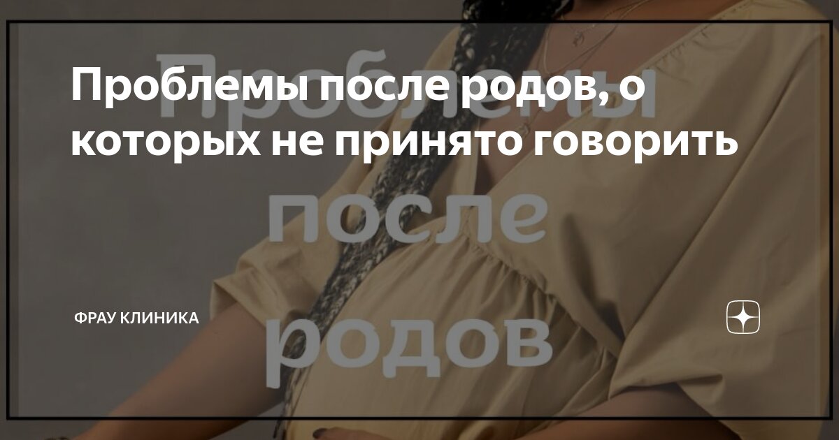 Проблемы после родов о которых не принято говорить Фрау Клиник Дзен