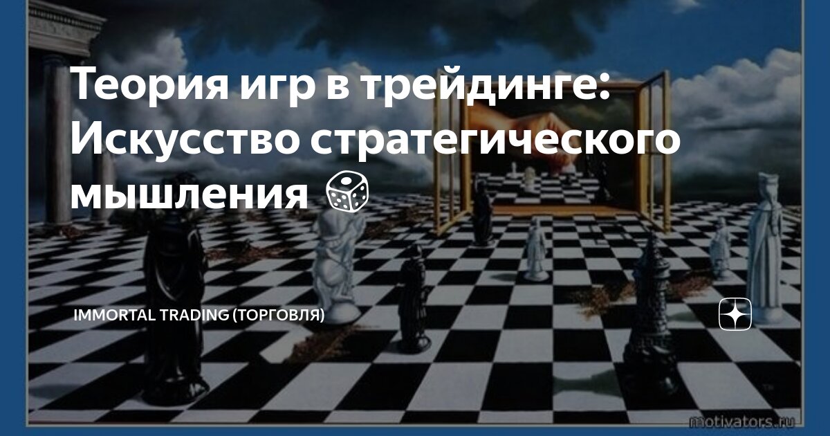 Теория игр в трейдинге: Искусство стратегического мышления 🎲🧩 ...