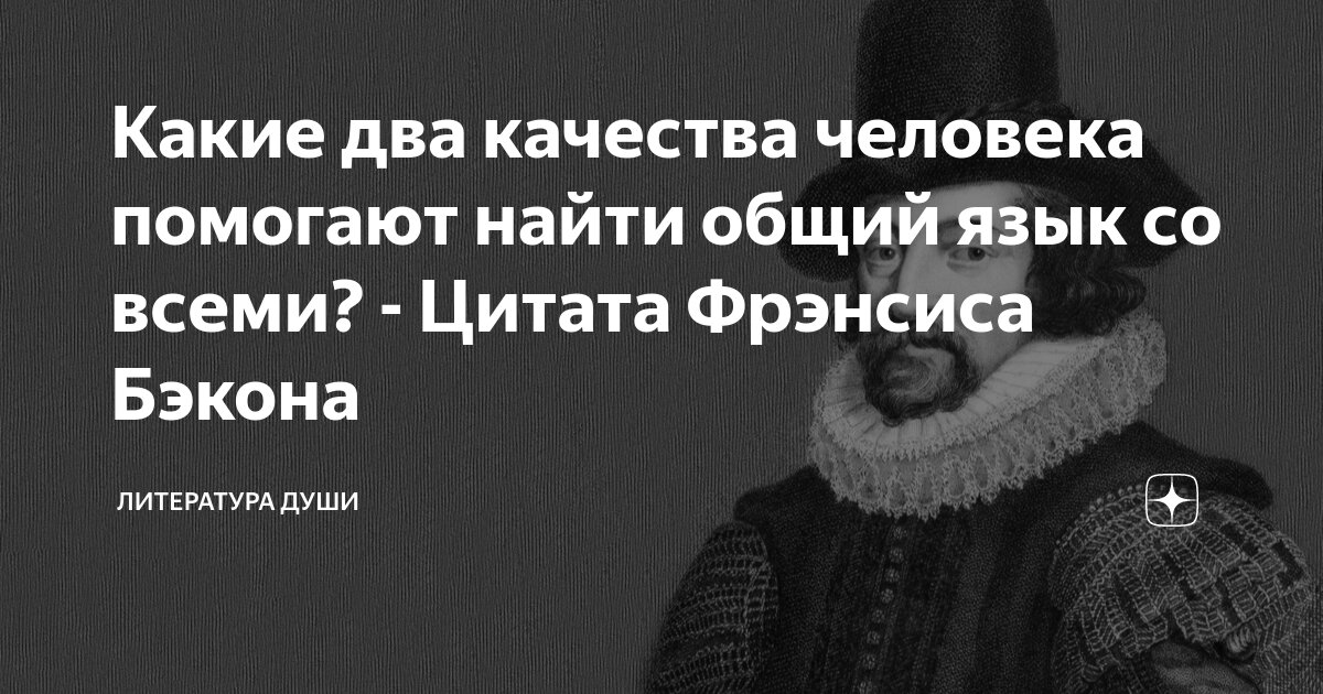 Какие два качества человека помогают найти общий язык со всеми