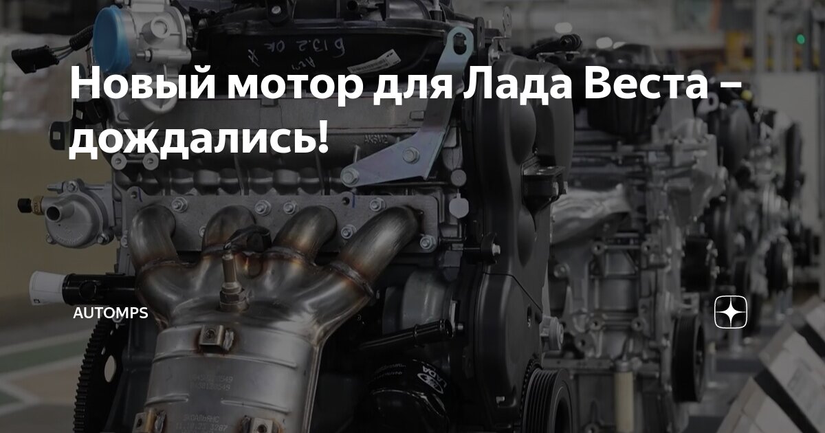 Новый мотор для Лада Веста – дождались! | AUTOMPS | Дзен