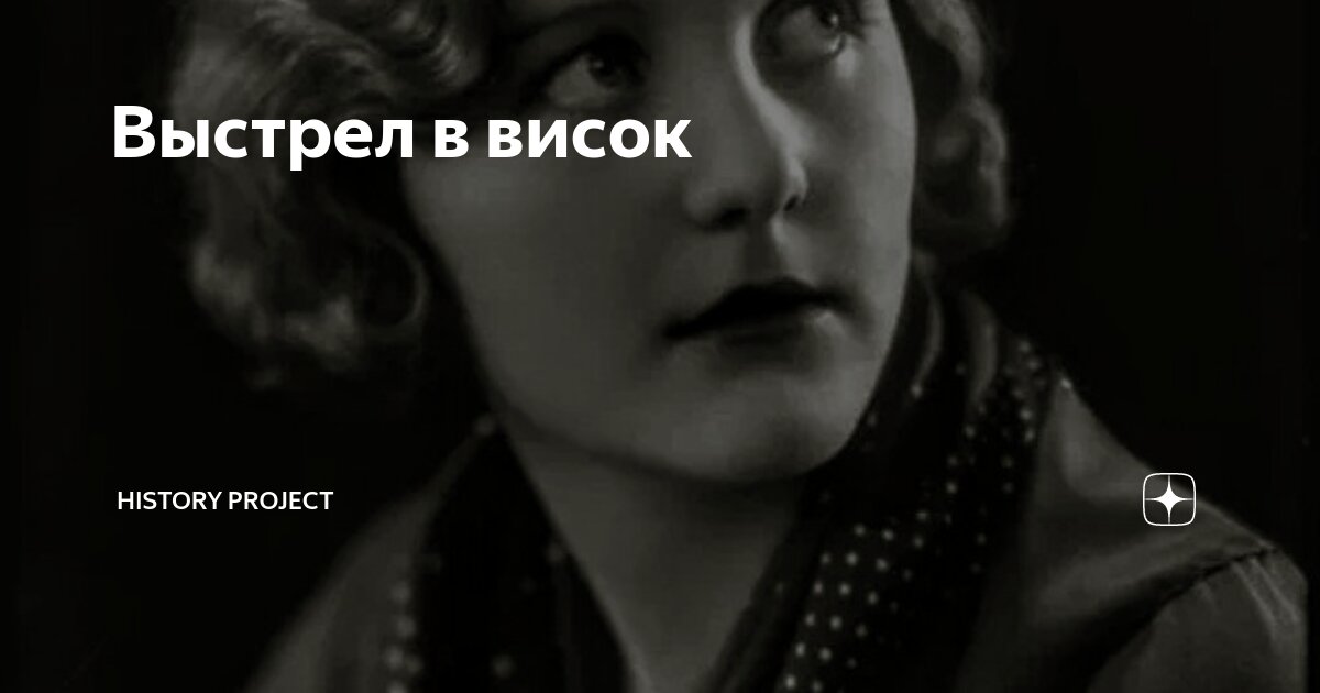 Выстрел в висок Журнал «history Project Дзен
