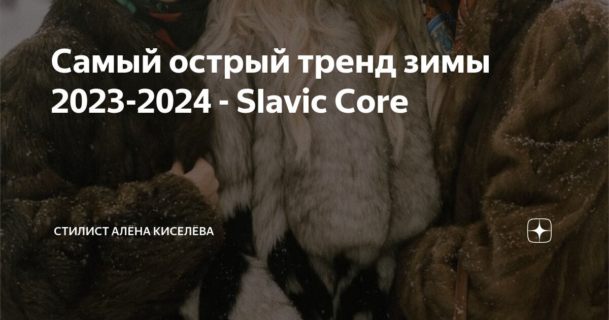 Самый острый тренд зимы 2023-2024 - Slavic Core | Стилист Алёна Киселёва | Дзен