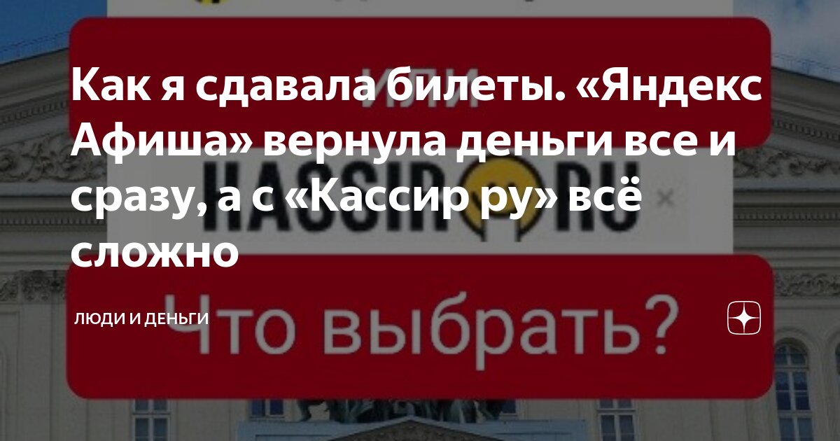 Как я сдавала билеты «Яндекс Афиша вернула деньги все и сразу а с