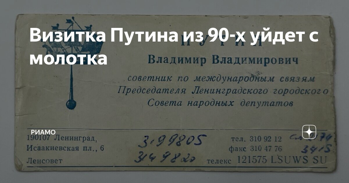 Визитка Путина из 90-х уйдет с молотка | РИАМО | Дзен