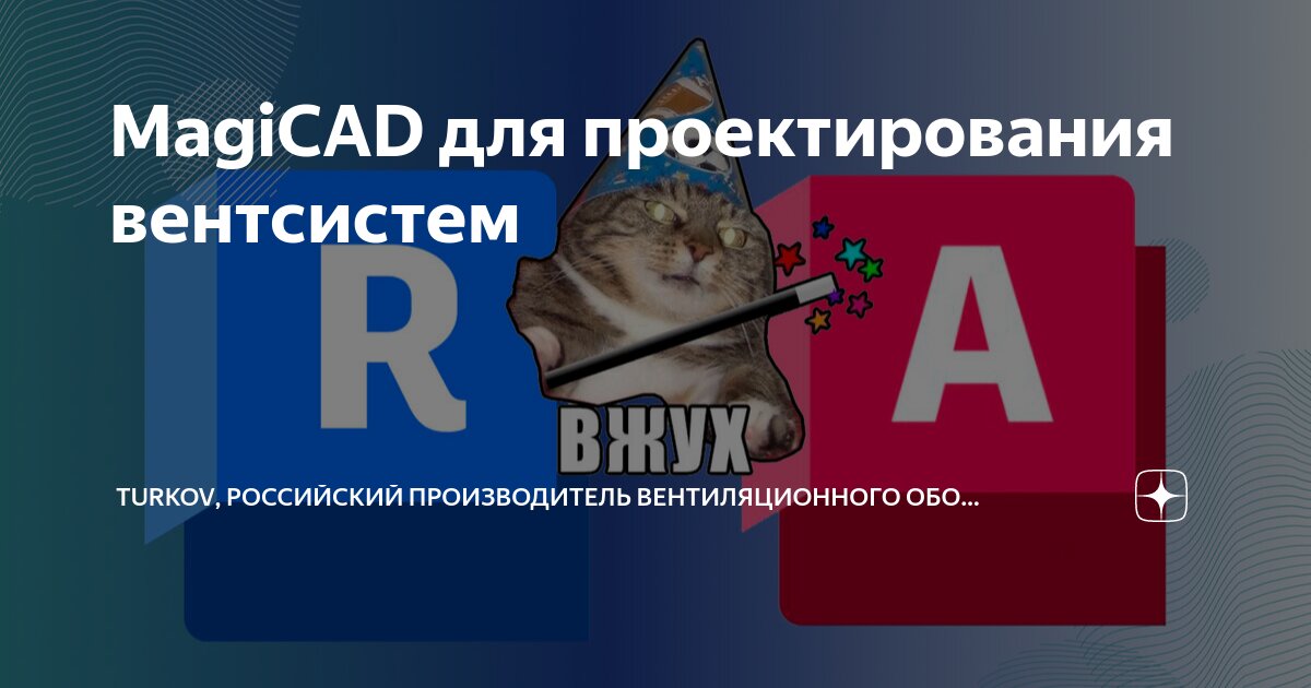 MagiCAD для проектирования вентсистем | TURKOV, российский производитель вентиляционного ...