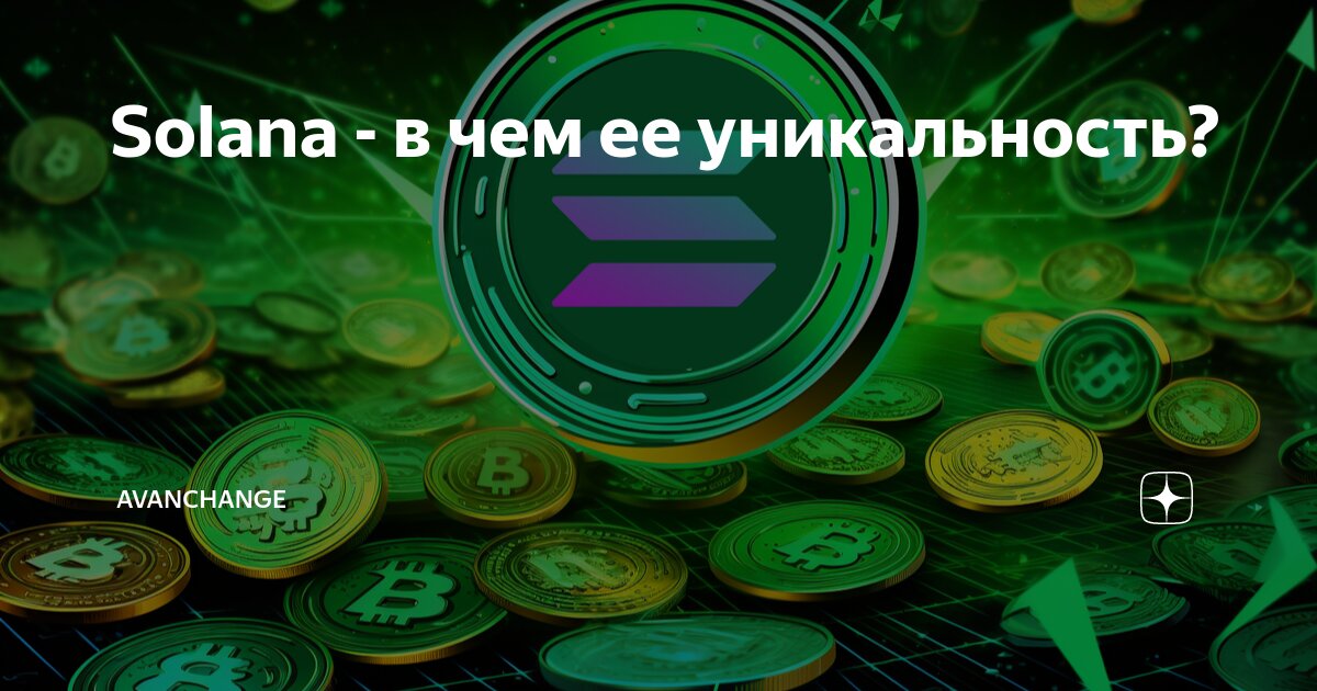 Solana - в чем ее уникальность? | AvanChange | Дзен