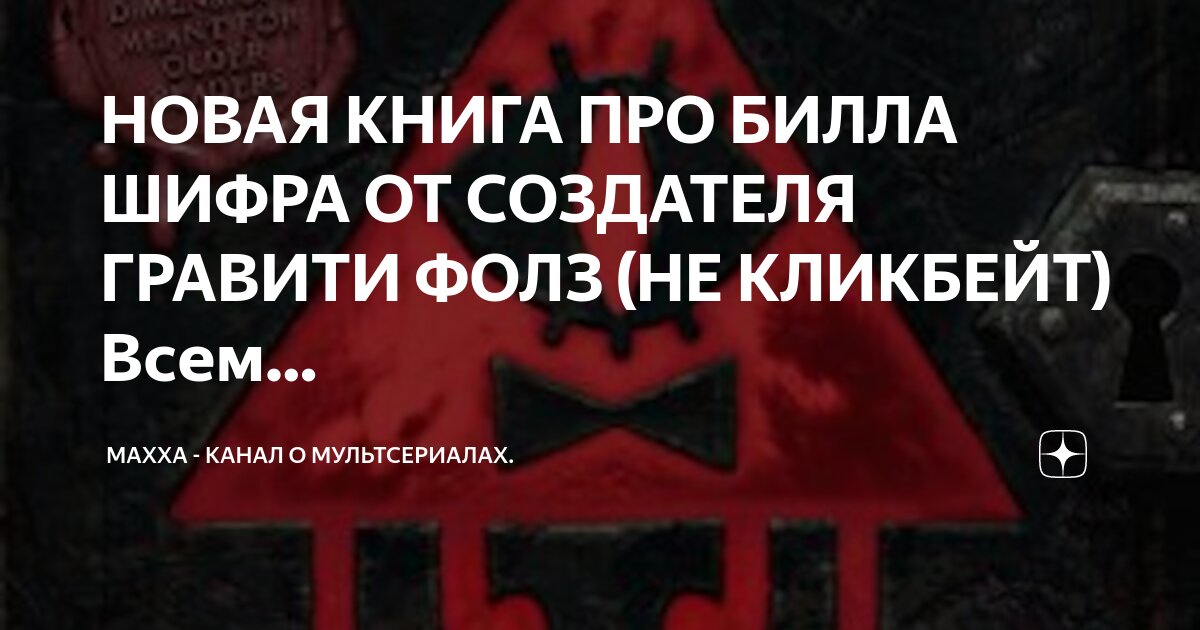 НОВАЯ КНИГА ПРО БИЛЛА ШИФРА ОТ СОЗДАТЕЛЯ ГРАВИТИ ФОЛЗ (НЕ КЛИКБЕЙТ ...