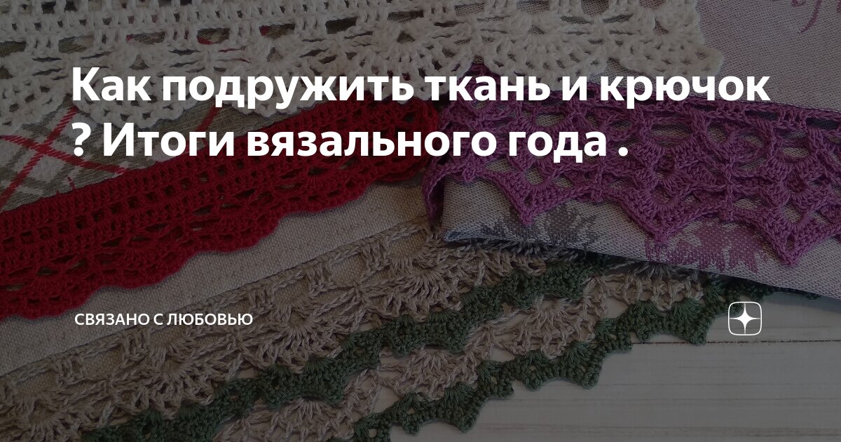 Как подружить ткань и крючок ? Итоги вязального года . | Связано с ...