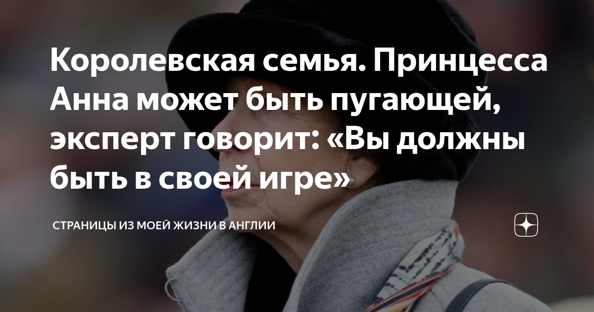 Королевская семья. Принцесса Анна может быть пугающей, эксперт говорит ...