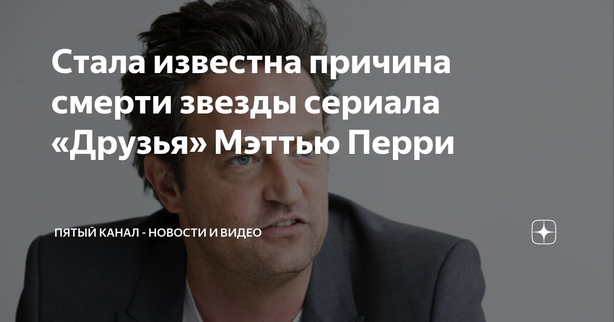 Стала известна причина смерти звезды сериала «Друзья Мэттью Перри