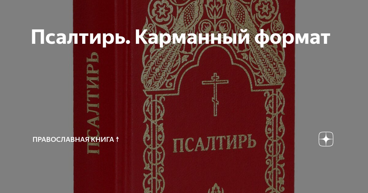 Псалтирь. Карманный формат | ПРАВОСЛАВНАЯ КНИГА ☨ | Дзен