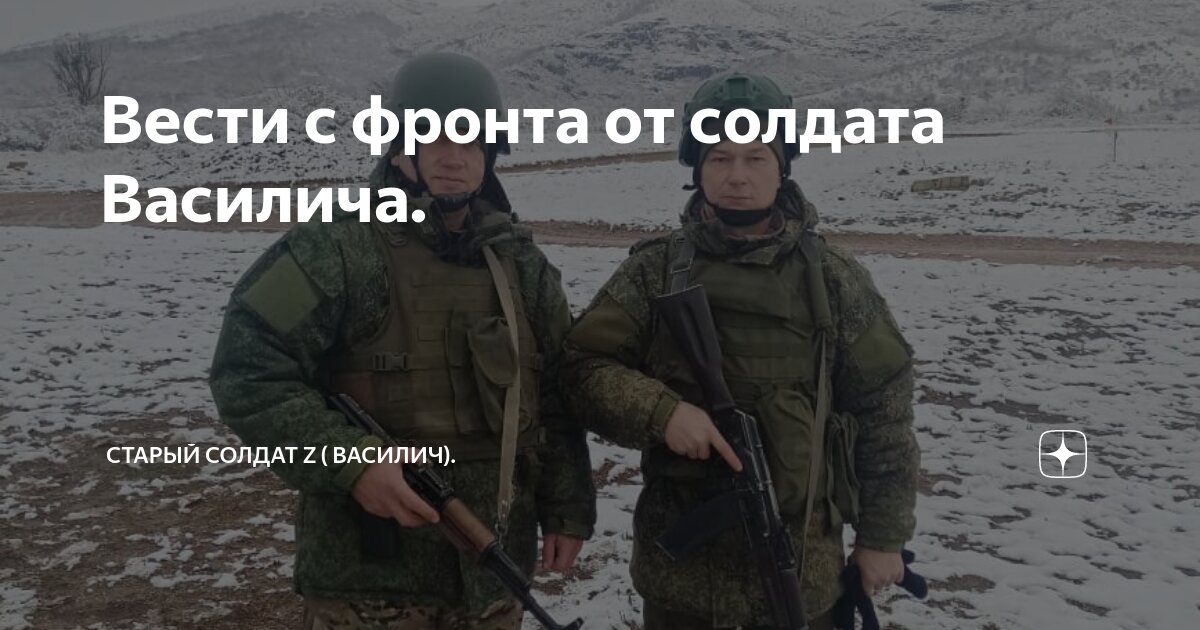 Вести с фронта от солдата Василича Старый солдат Z Василич Дзен