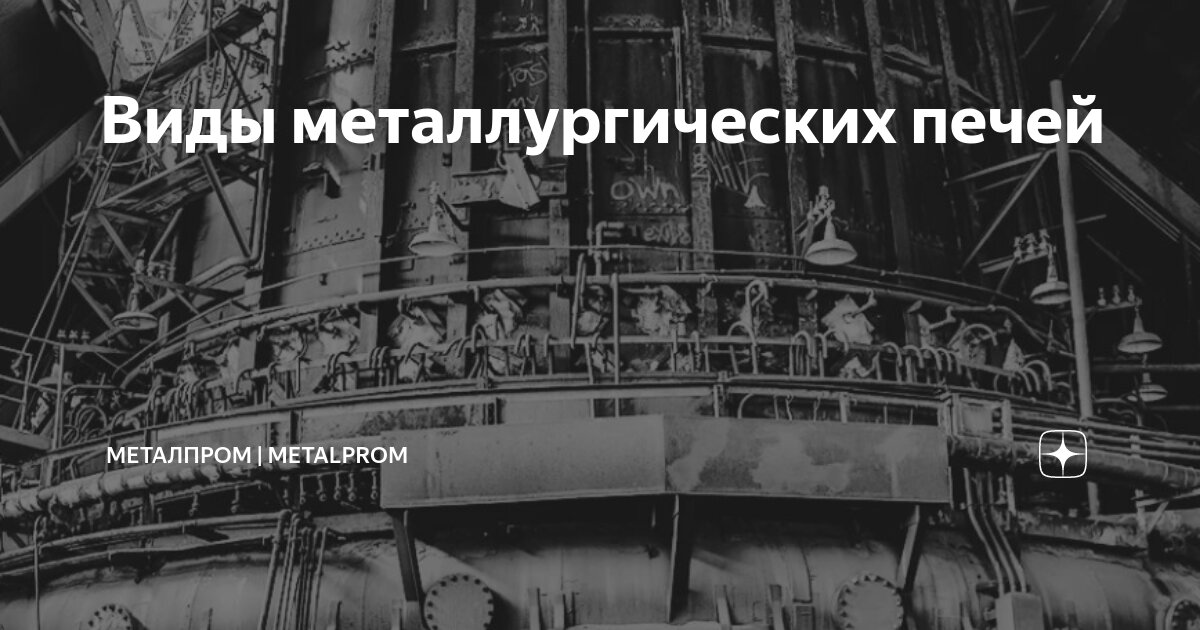 Виды металлургических печей | Металпром | Metalprom | Дзен
