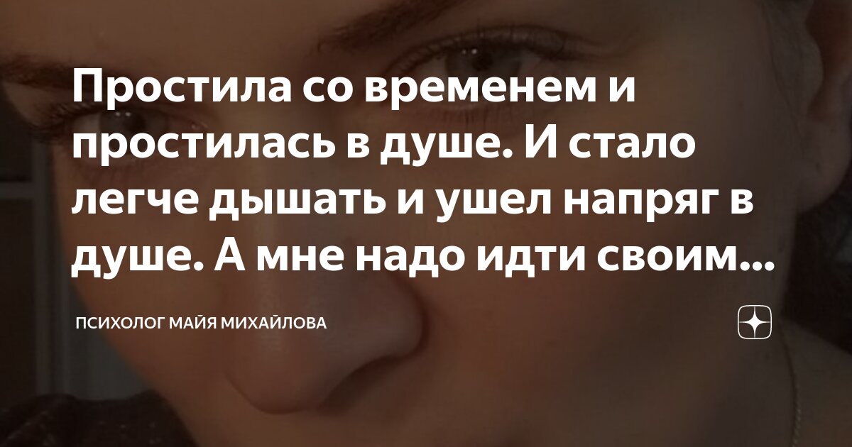 Простила со временем и простилась в душе. И стало легче дышать и ушел ...