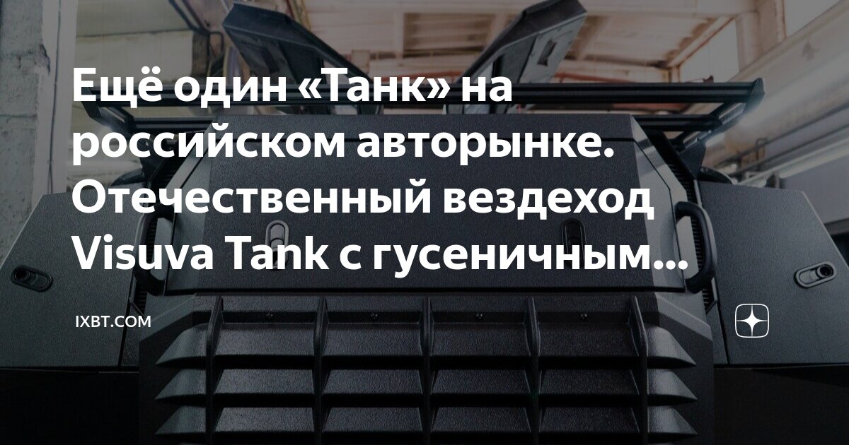 Ещё один «Танк» на российском авторынке. Отечественный вездеход Visuva ...