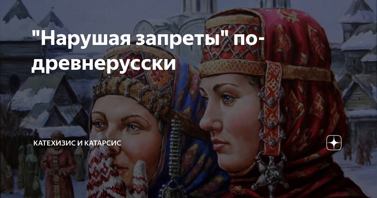 "Нарушая запреты" по-древнерусски | Катехизис и Катарсис | Дзен