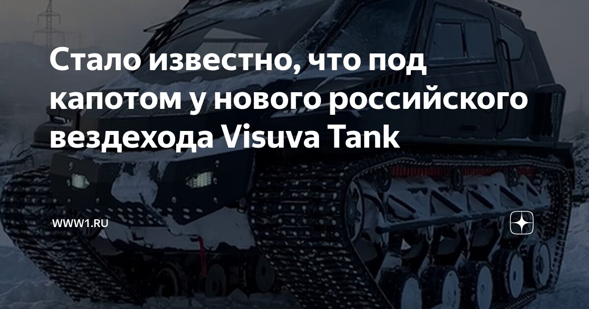 Стало известно, что под капотом у нового российского вездехода Visuva ...