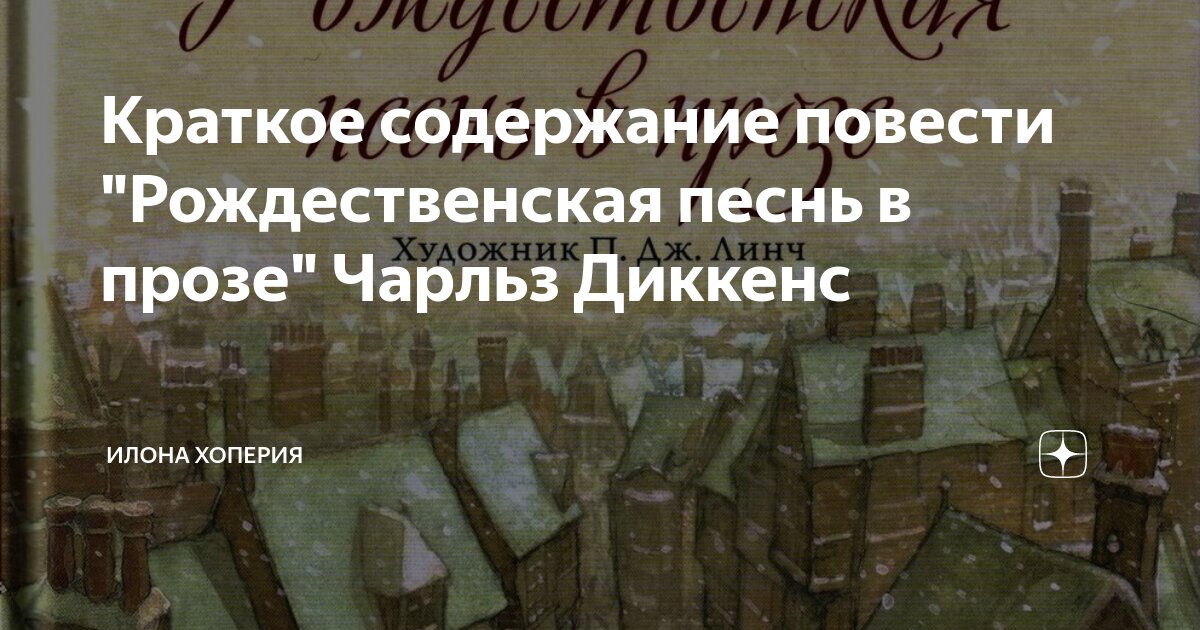 Краткое содержание повести Рождественская песнь в прозе Чарльз