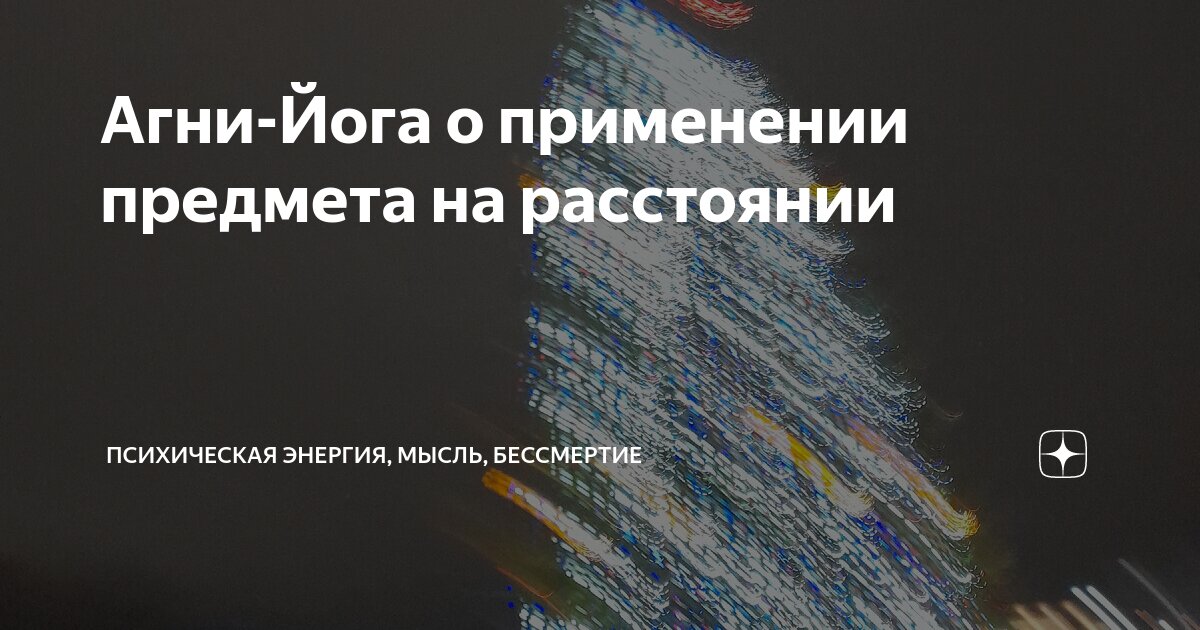 Агни Йога о применении предмета на расстоянии Психическая энергия мысль бессмертие Дзен