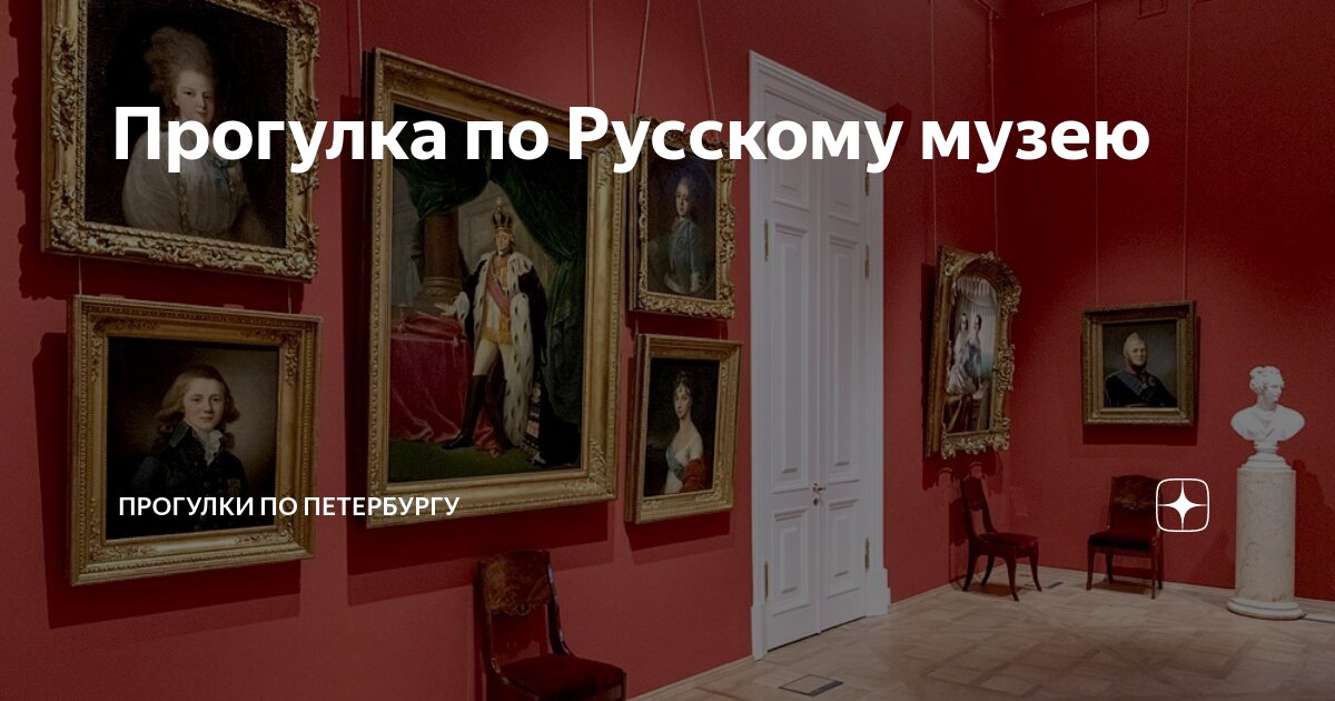Прогулка по Русскому музею | Прогулки по Петербургу | Дзен
