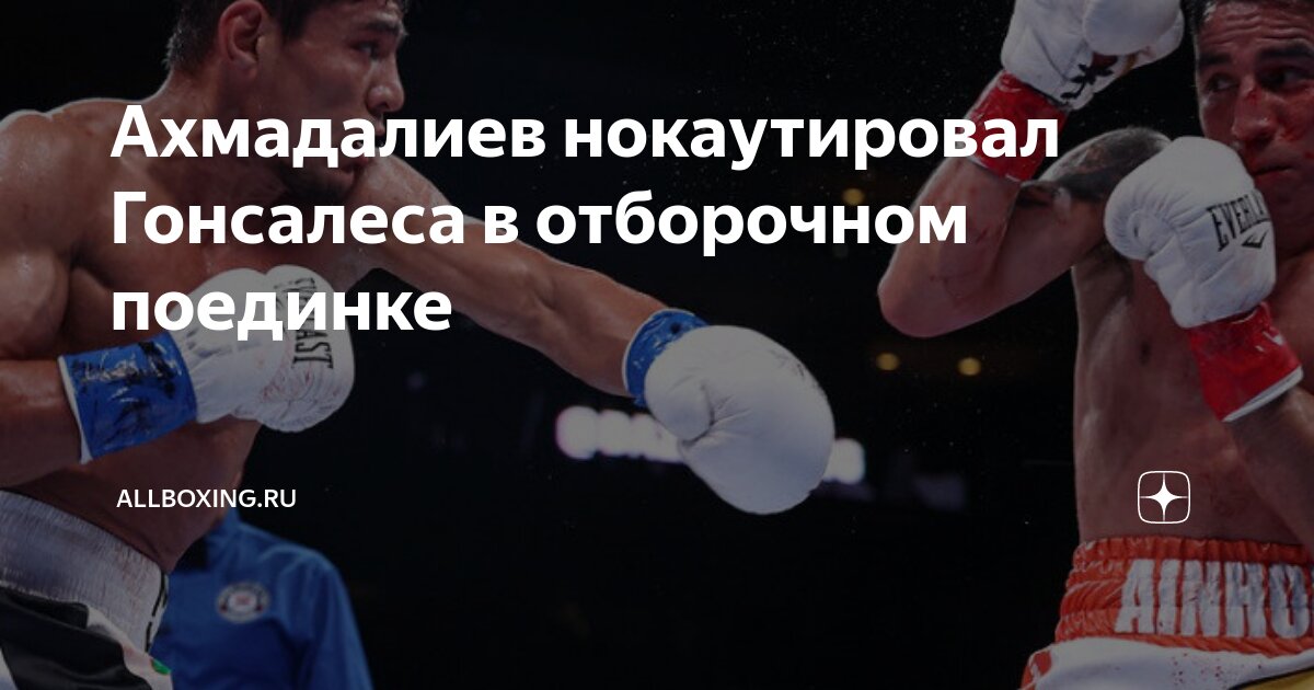 Ахмадалиев нокаутировал Гонсалеса в отборочном поединке | AllBoxing.ru | Дзен