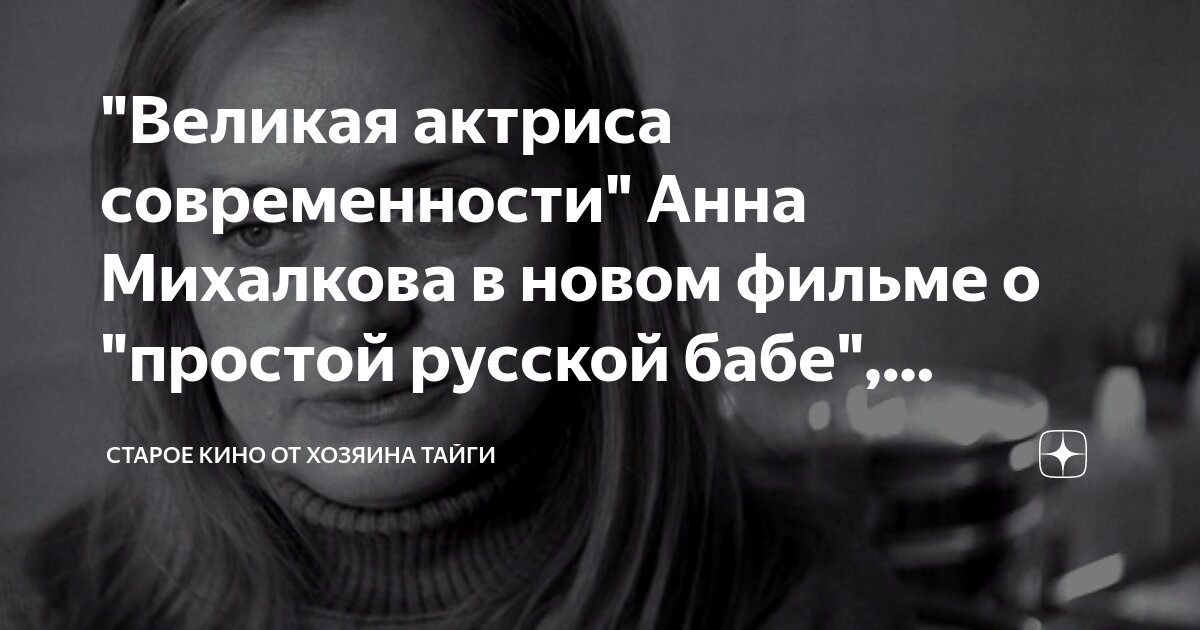 "Великая актриса современности" Анна Михалкова в новом фильме о ...