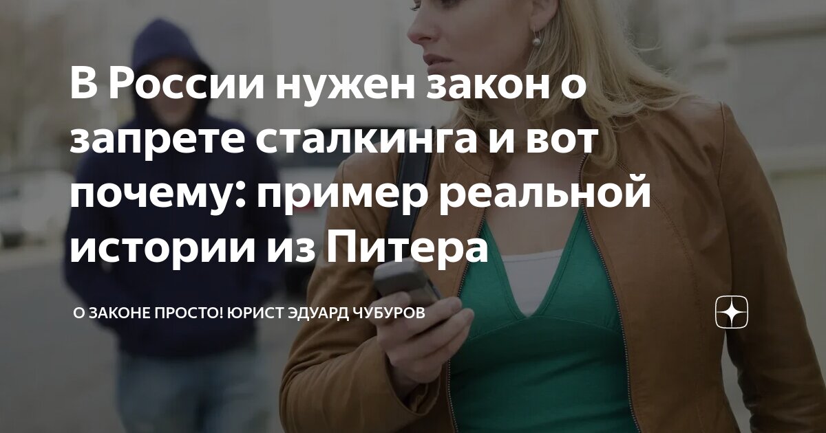 В России нужен закон о запрете сталкинга и вот почему пример реальной