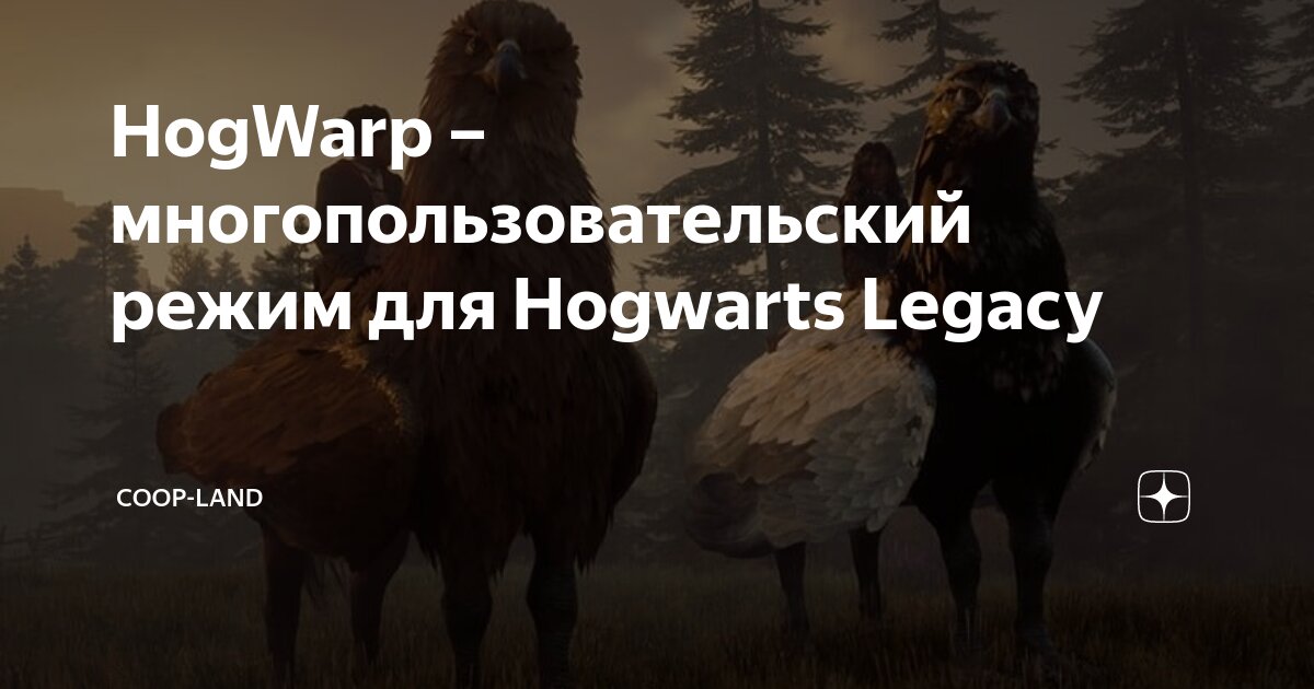 HogWarp – многопользовательский режим для Hogwarts Legacy | Coop-Land | Дзен