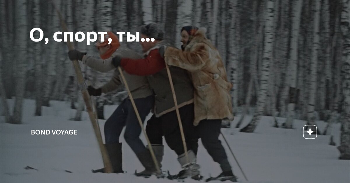 О, спорт, ты... | Bond Voyage | Дзен