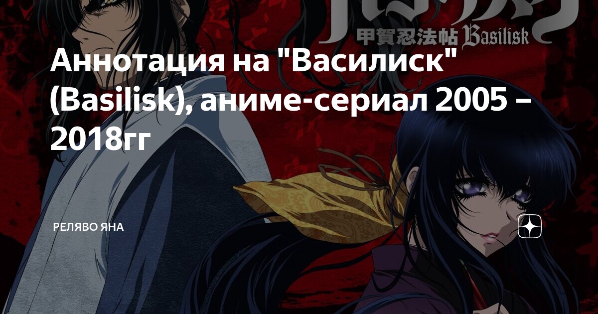Аннотация на "Василиск" (Basilisk), аниме-сериал 2005 – 2018гг | Реляво Яна | Дзен