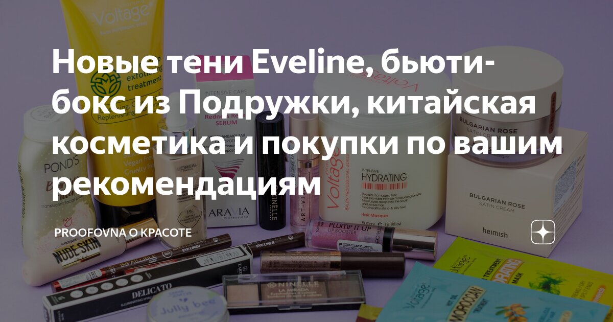 Новые тени Eveline, бьюти- бокс из Подружки, китайская косметика и ...